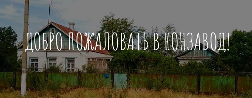 Добро пожаловать в Конзавод