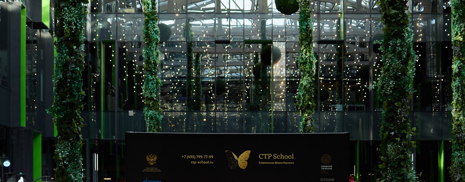 Современная школа коучинга CTP school