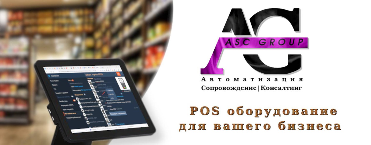 ASC GROUP автоматизация, сопровождение, консалтинг