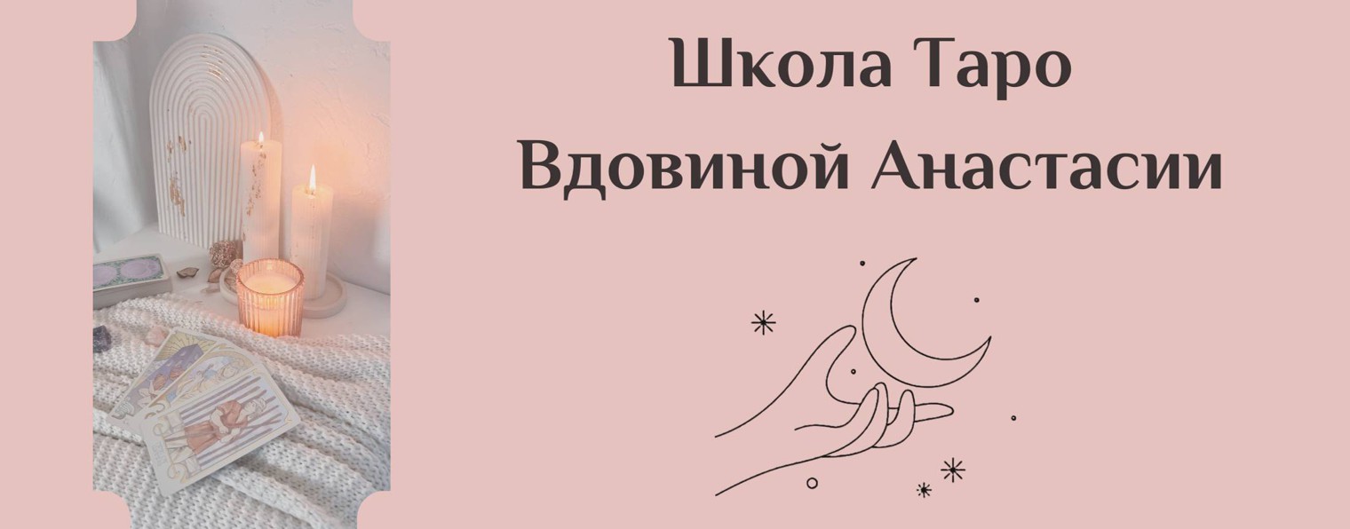 Вдовина Таро