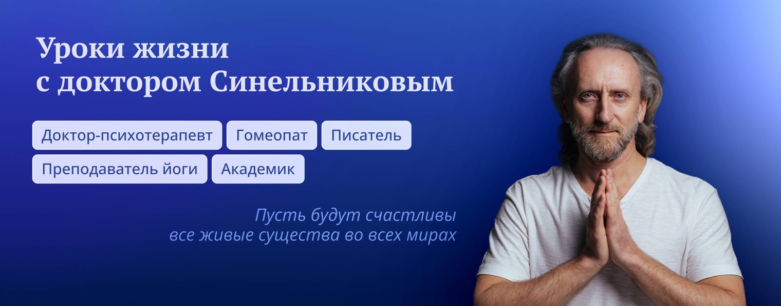 Уроки жизни с доктором Синельниковым