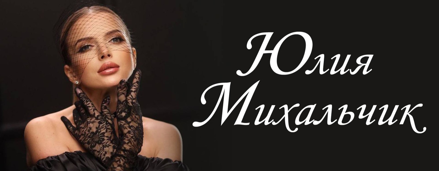 Юлия Михальчик