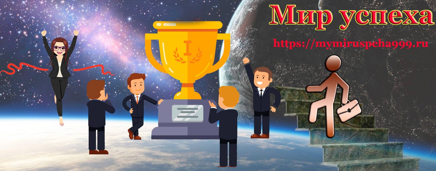 Мир успеха