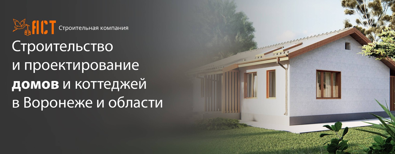 Строительство домов Воронеж | СК "АСТ"