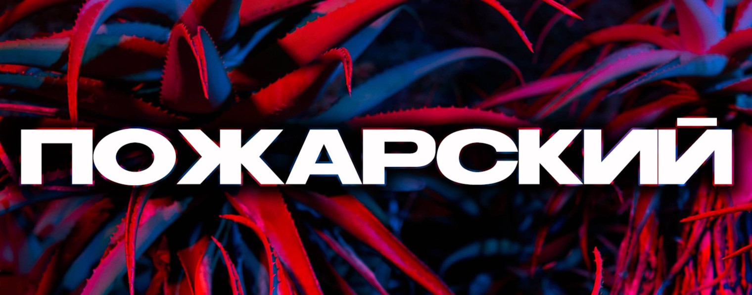 Пожарский Трейдинг