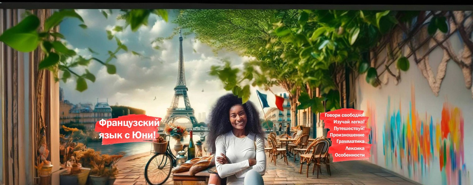 Французский язык с носителем - Юни из Мадагаскара