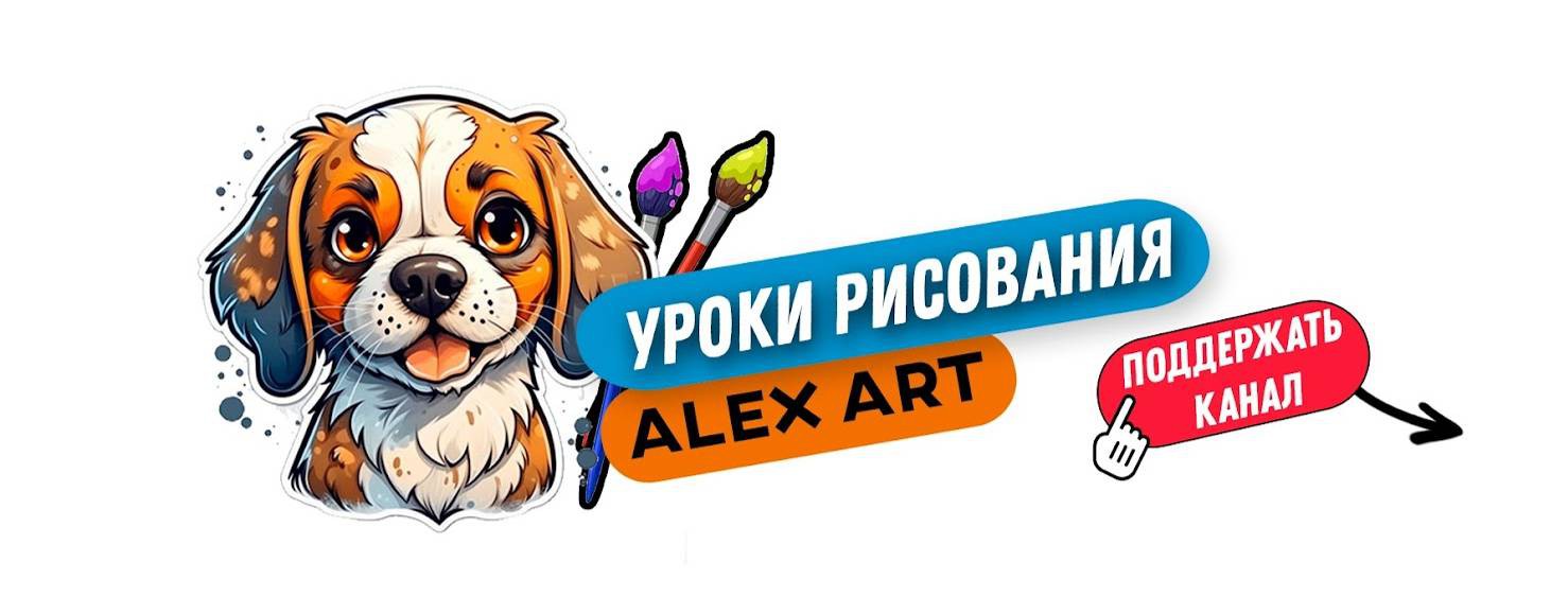 «AlexArt» Онлайн Уроки Рисования