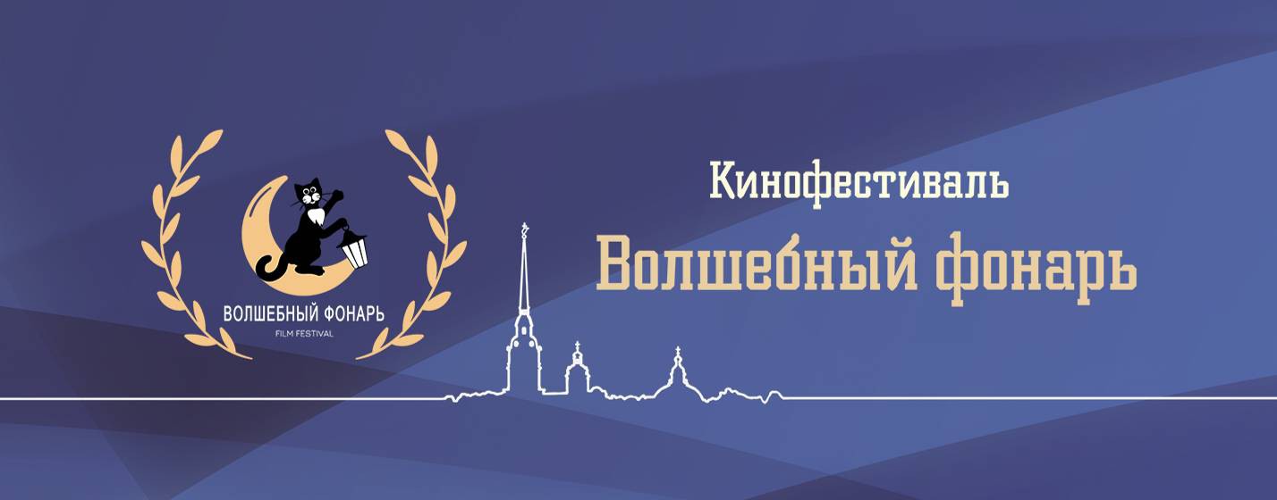 Кинофестиваль Волшебный фонарь