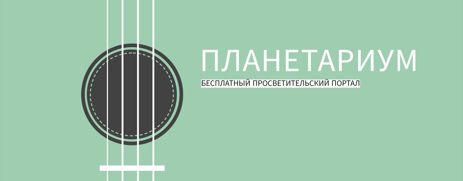 Планетариум