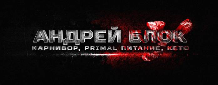 Андрей Блок | КАРНИВОР