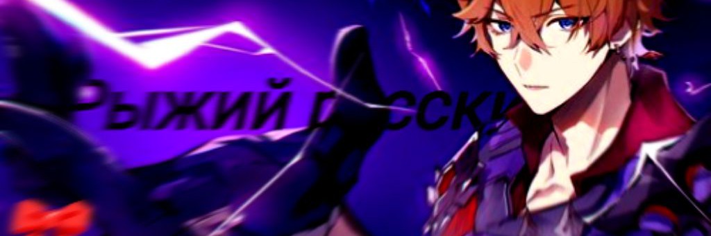 Рыжий русский