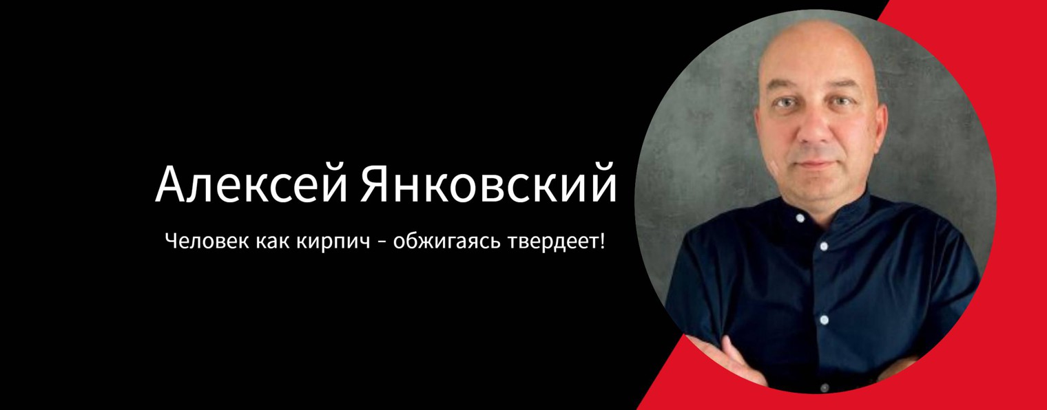 Алексей Янковский