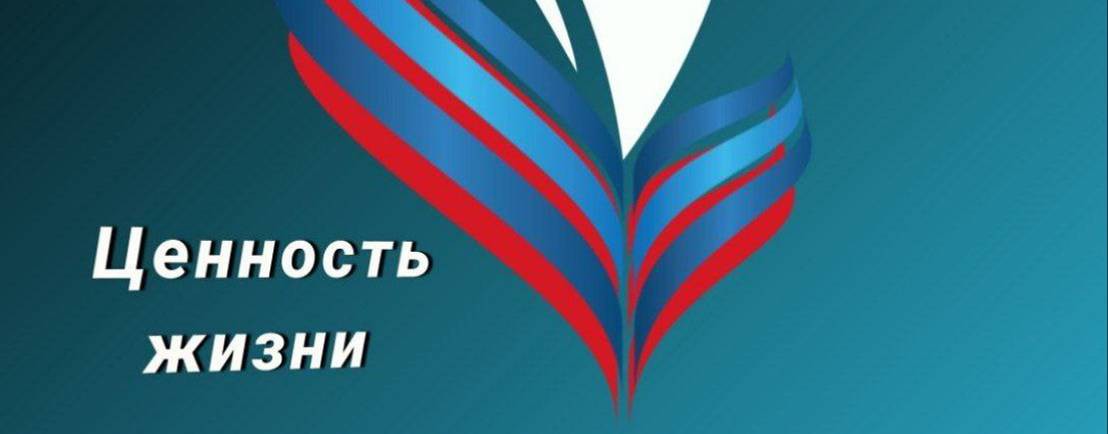НКО "Ценность жизни"