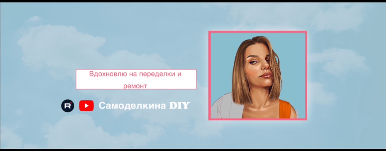 Самоделкина DIY