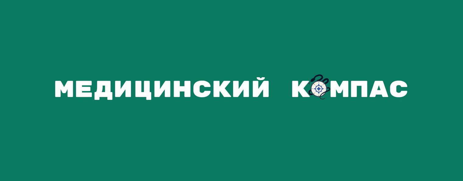 Медицинский Компас