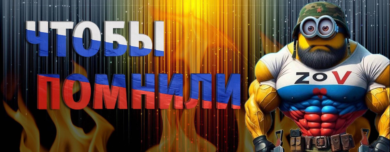 Чтобы помнили