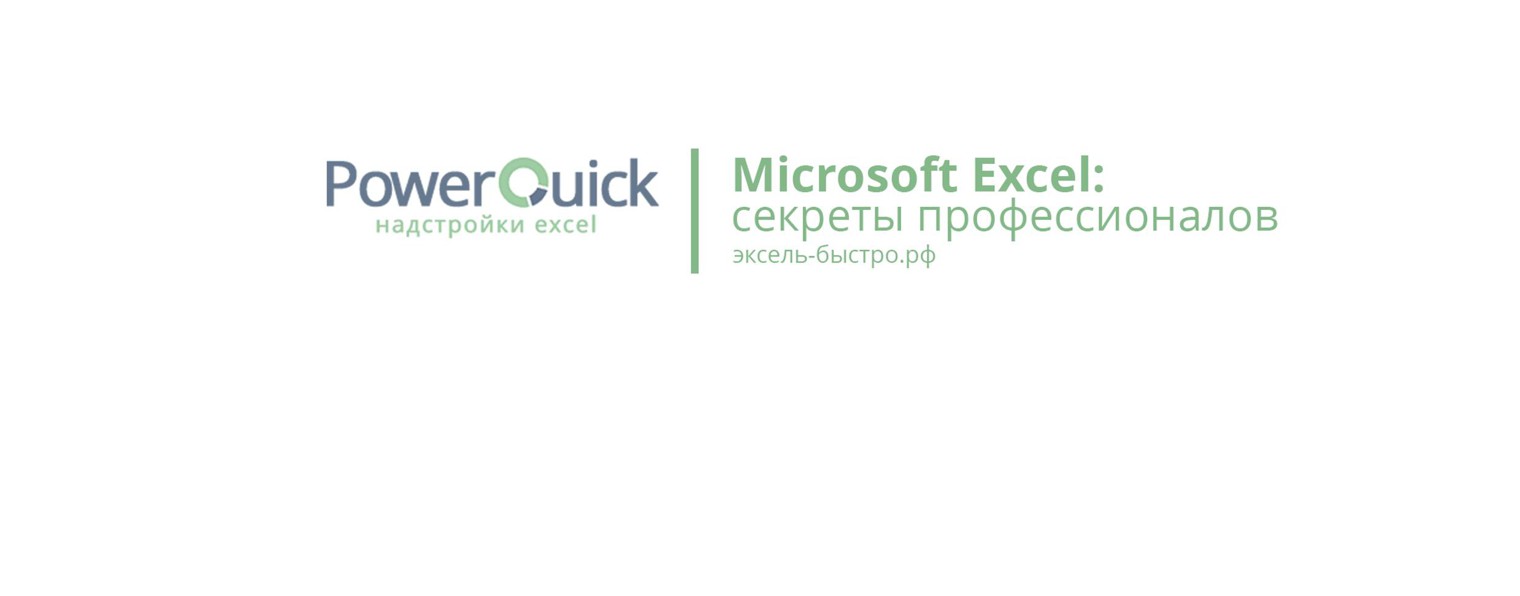 Microsoft Excel: секреты профессионалов