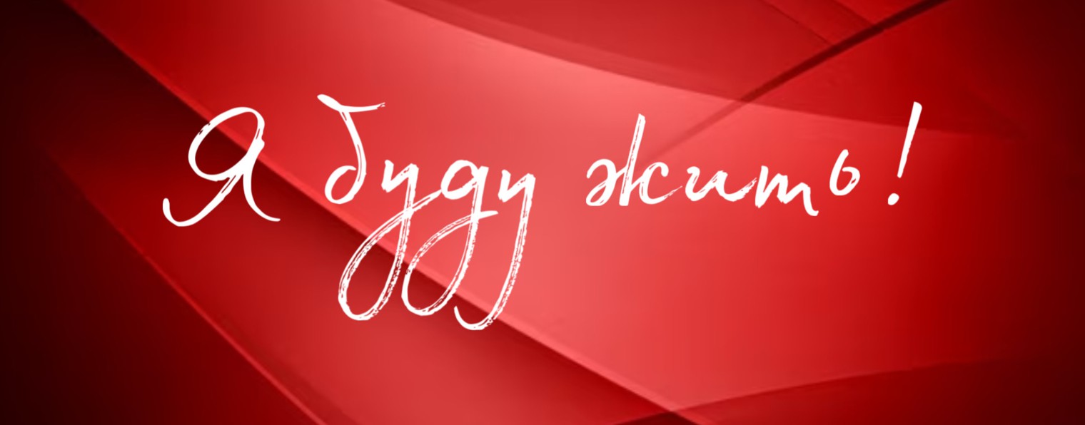 Проект «Я буду жить»!