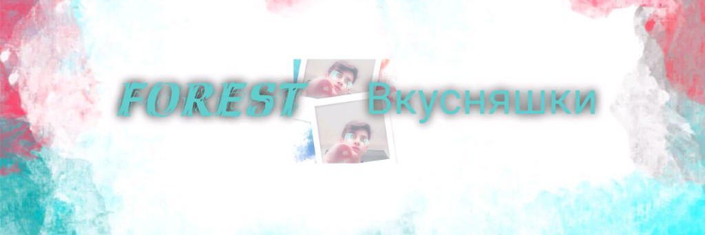 Forest вкусняшки на RUTUBE⚜️