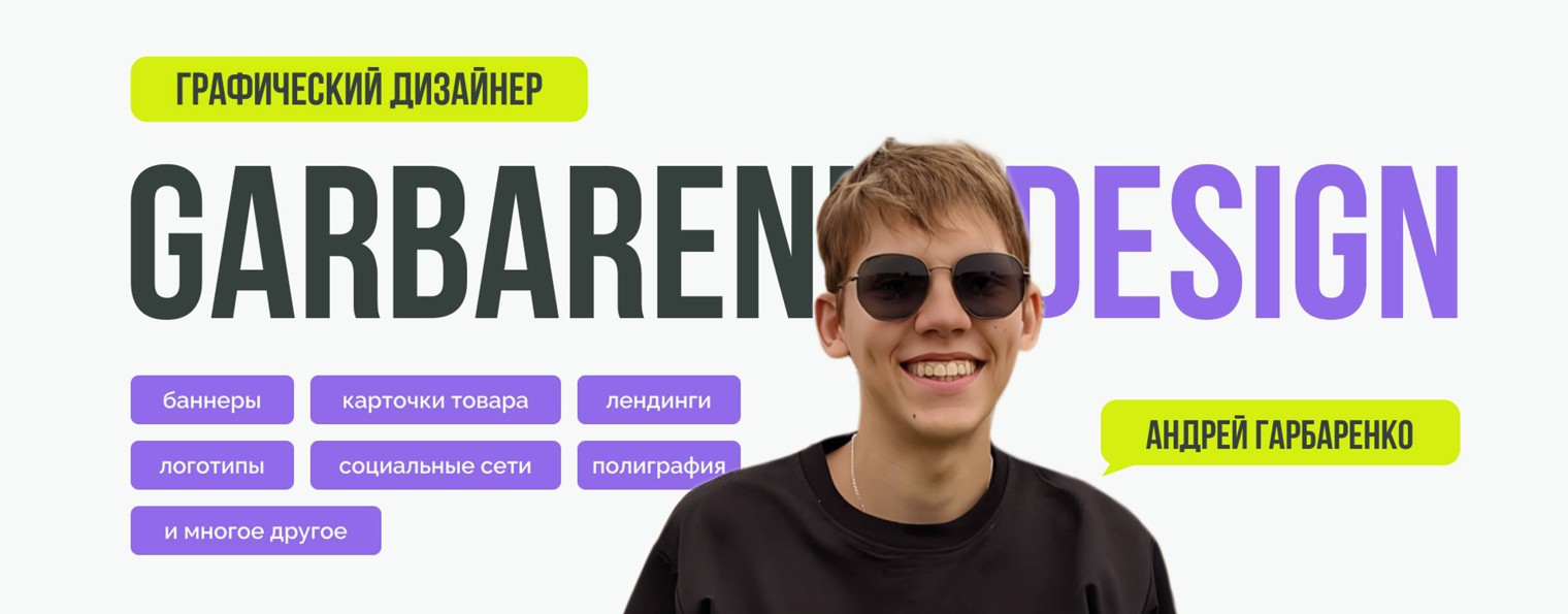 Андрей Гарбаренко