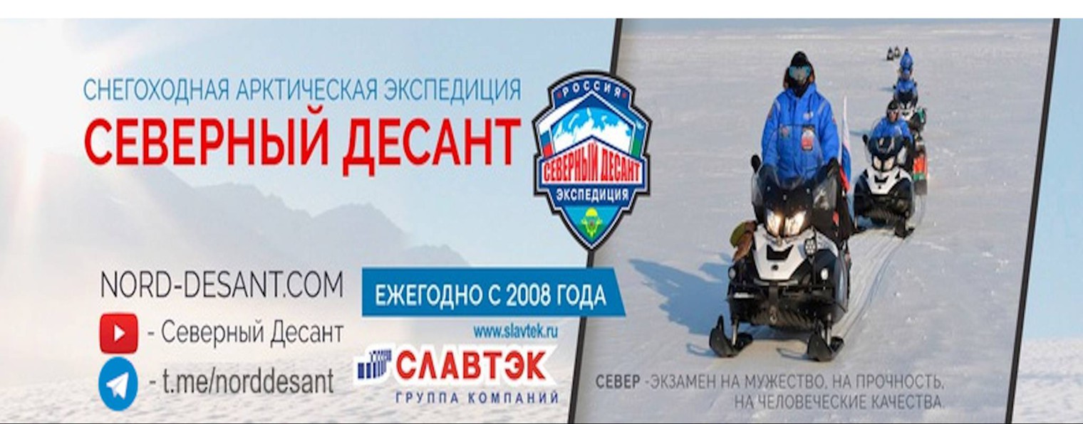 СЕВЕРНЫЙ ДЕСАНТ