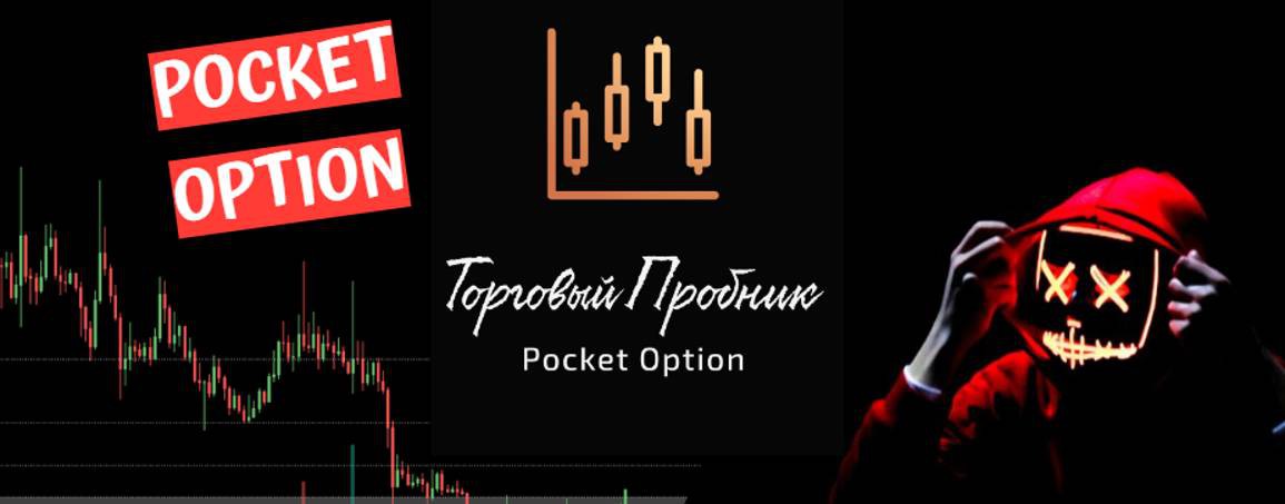 Торговый Пробник | Pocket Option