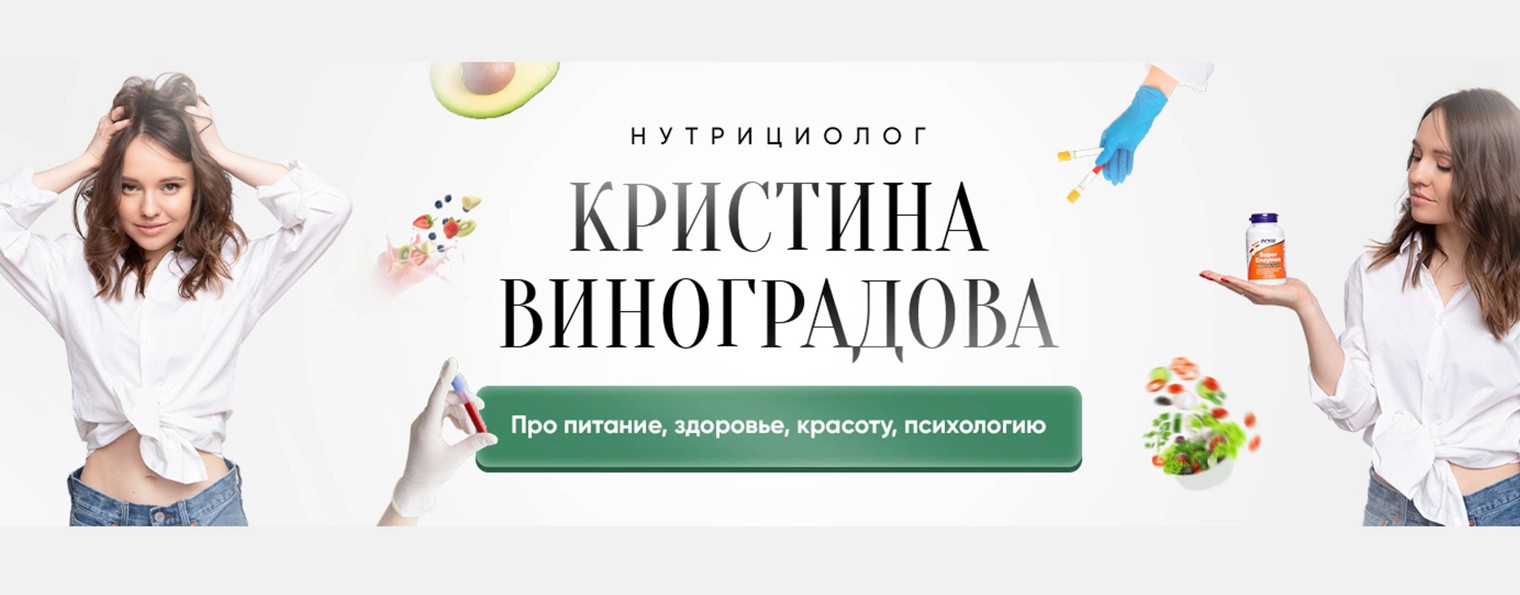 Кристина Виноградова | Главное о здоровье
