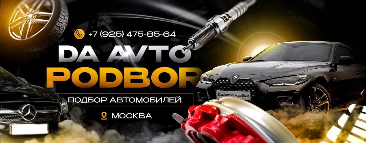 ДАавтоподбор