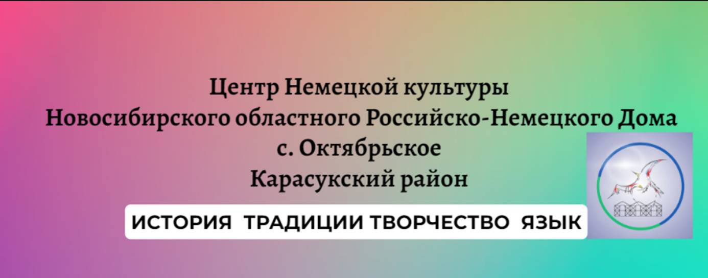 Центр Немецкой культуры с. Октябрьское