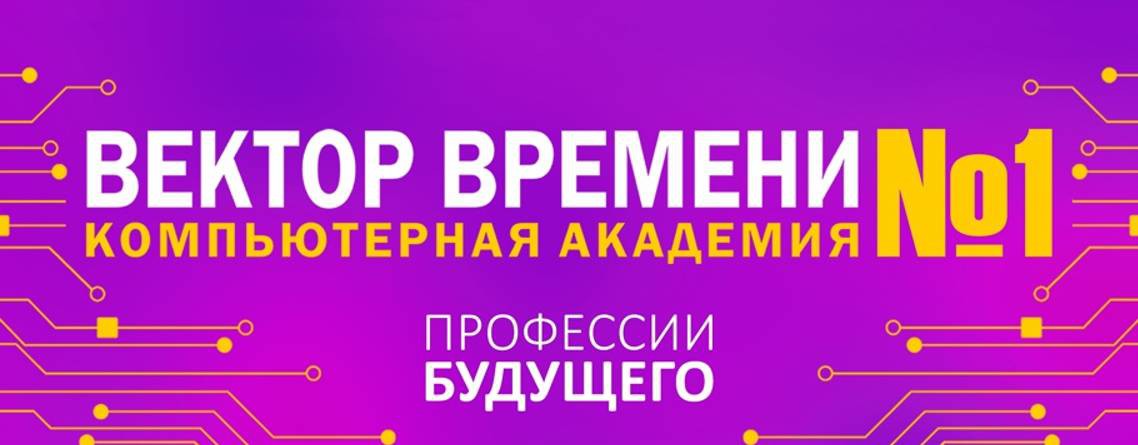 Компьютерная Академия Вектор Времени