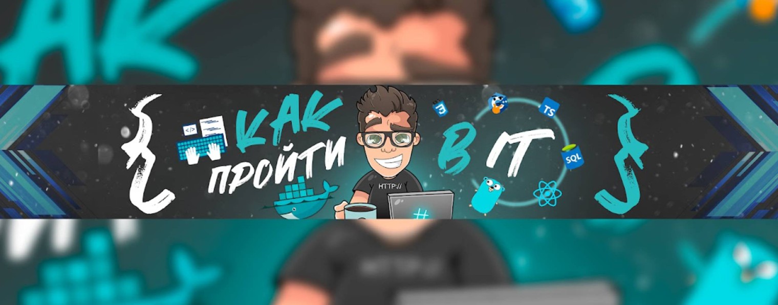 Как пройти в IT?