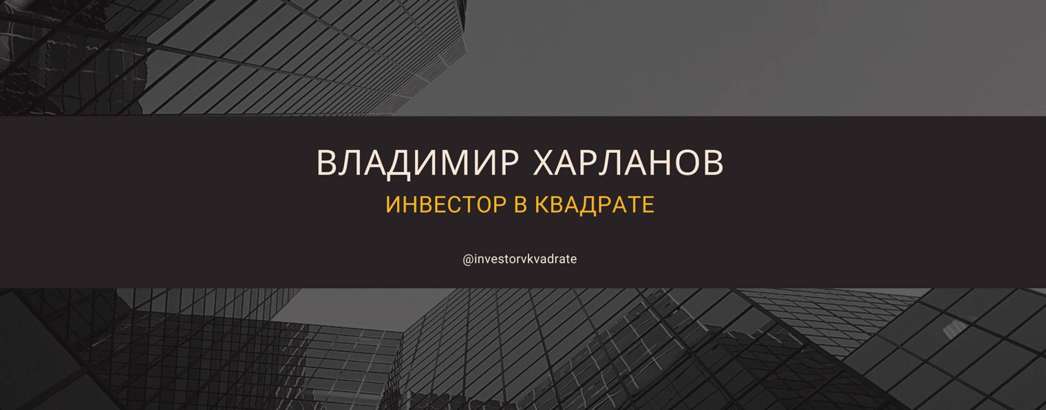 Инвестор в квадрате