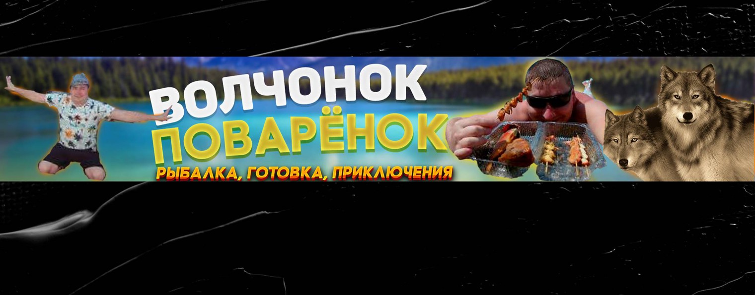 ВолЧоНок ПоВарёНок