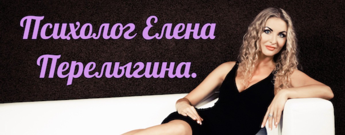 Психолог Елена Перелыгина