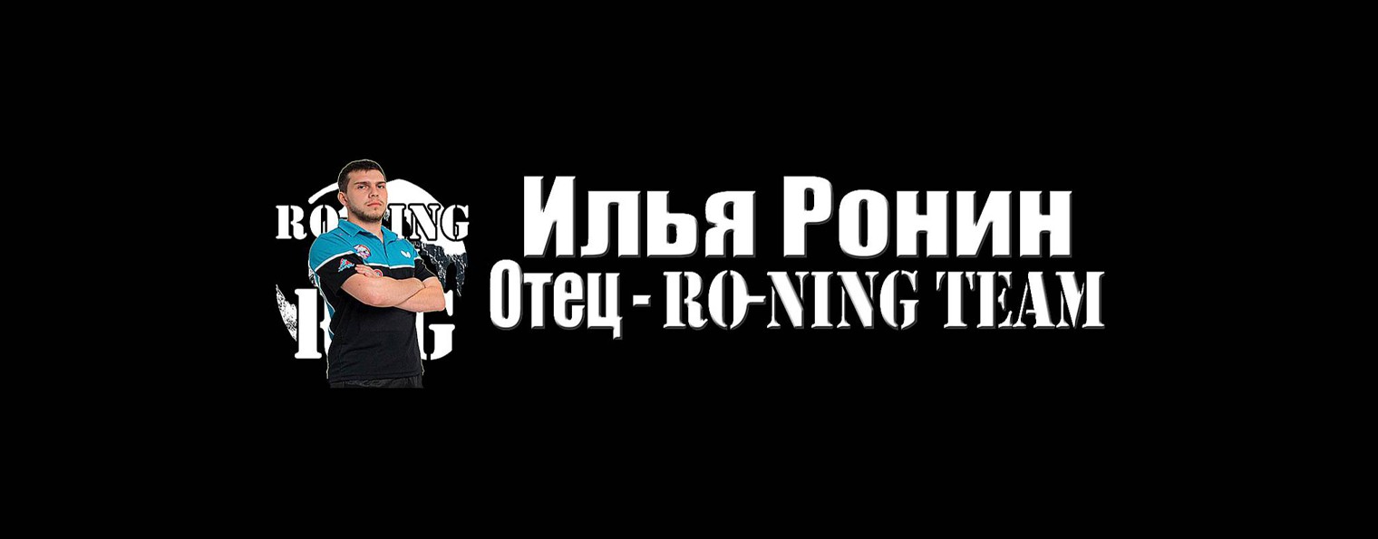 Илья Ронин "RONING TEAM"