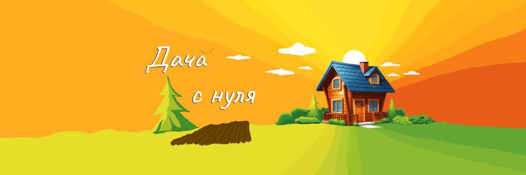 Дача с нуля
