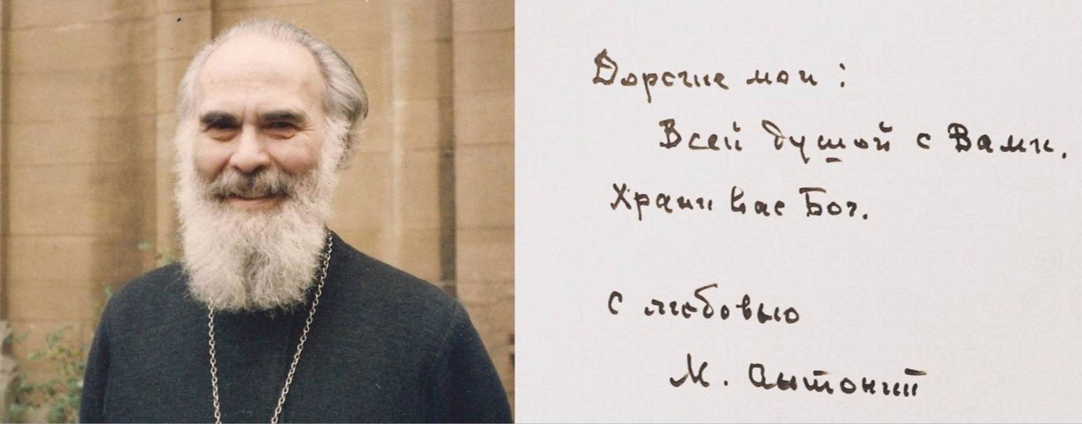 Фонд «Духовное наследие митр. Антония Сурожского»