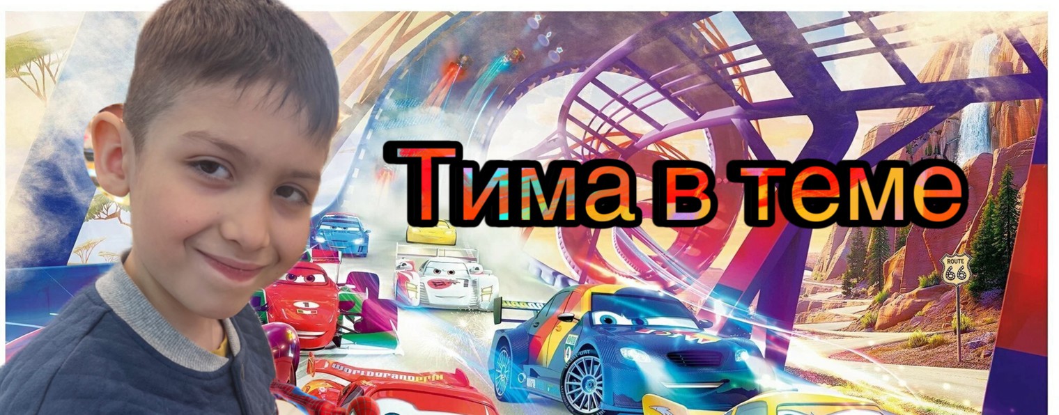 Тима в теме