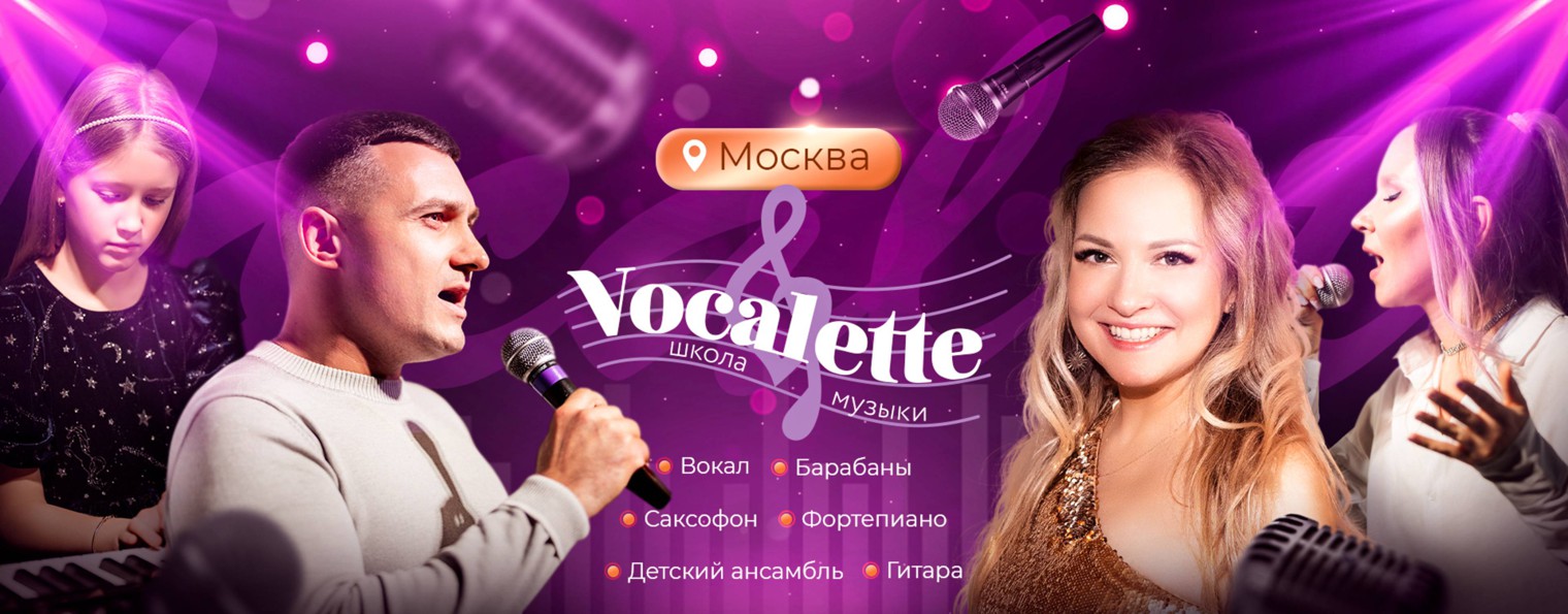 Школа музыки Vocalette