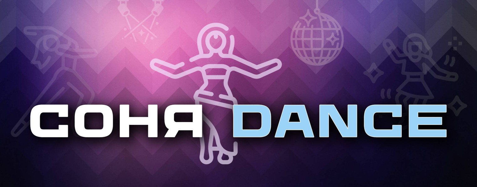 Соня Dance