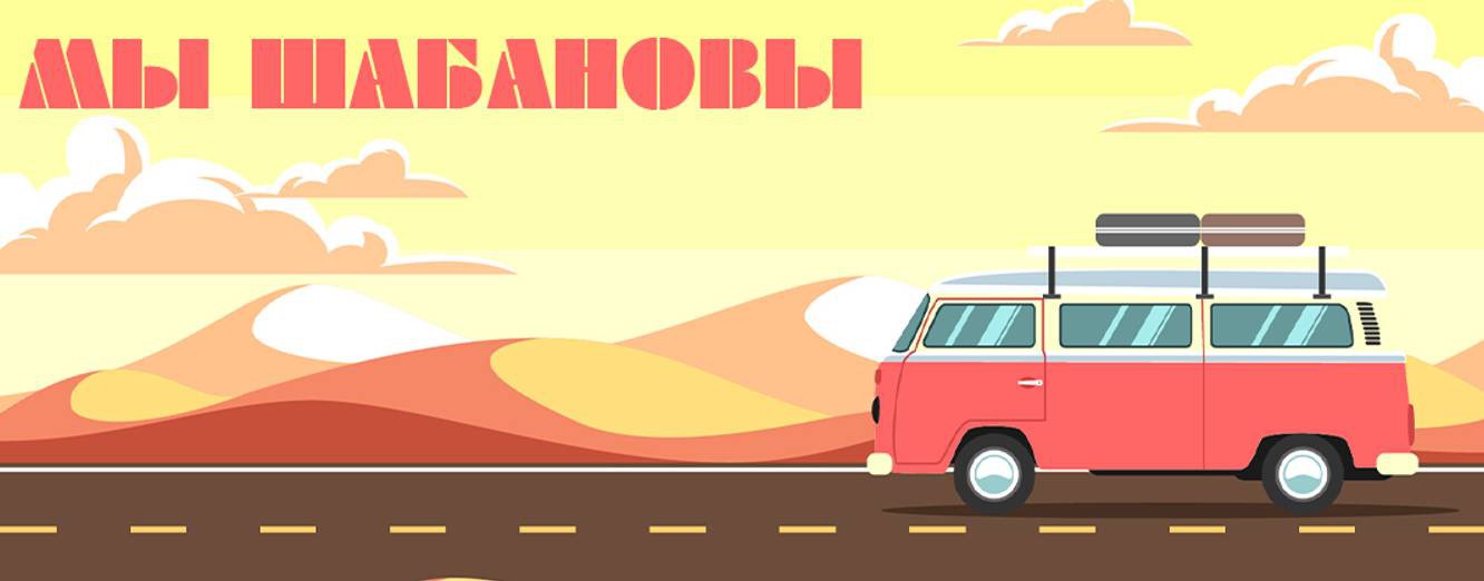 Мы Шабановы