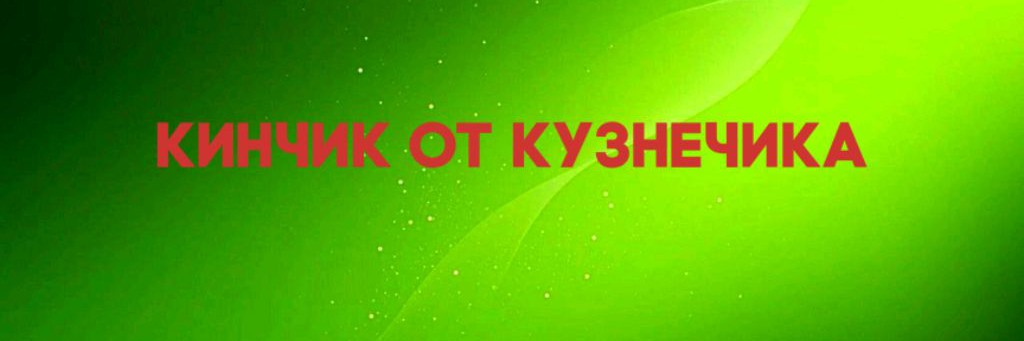 КинчиК от КузнечиКа