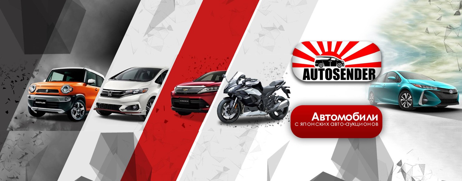 AutoSender| Авто из Японии,Кореи и Китая