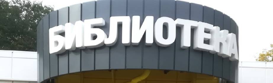 МБУК "Саяногорская ЦБС"