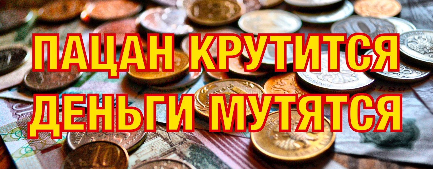 Пацан крутится - деньги мутятся
