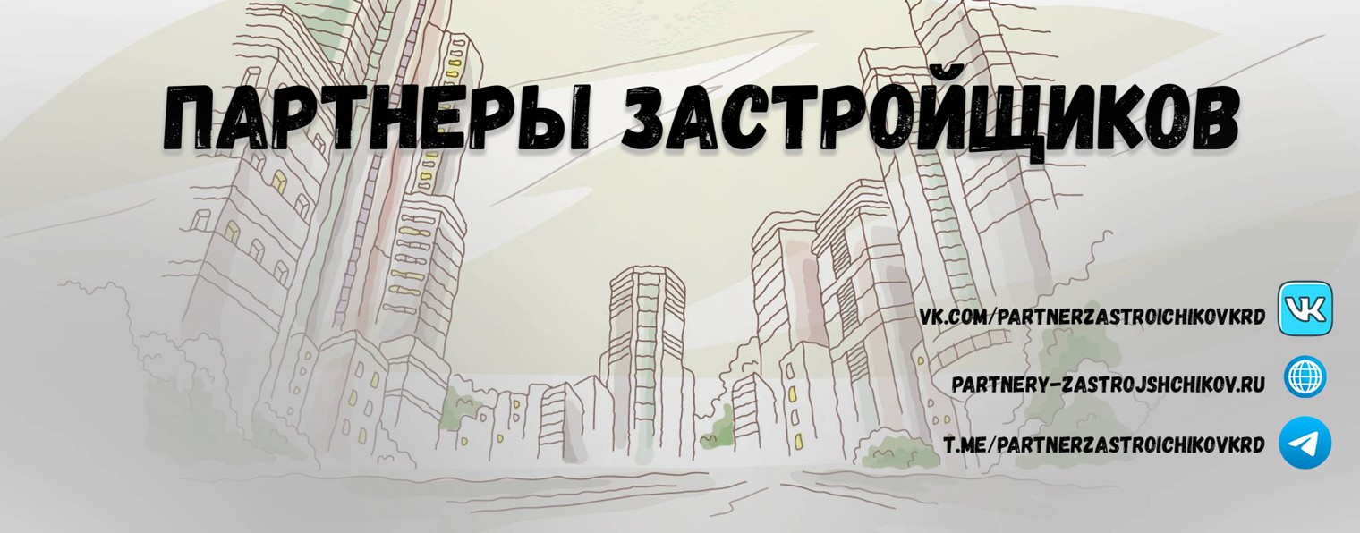 Партнеры Застройщиков