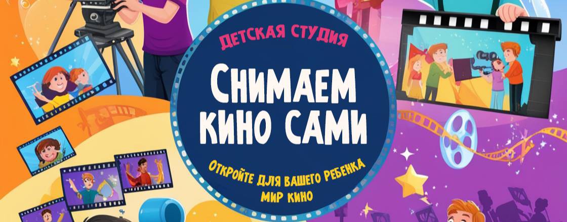 Студия "Снимаем кино сами"