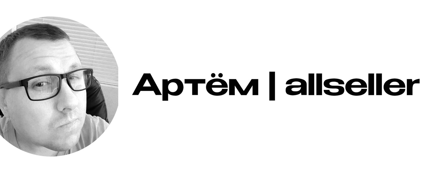 Артём | allseller