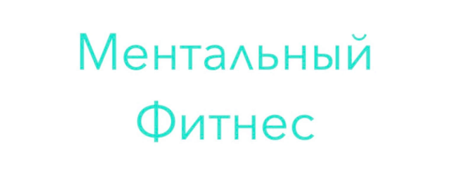 Ментальный фитнес