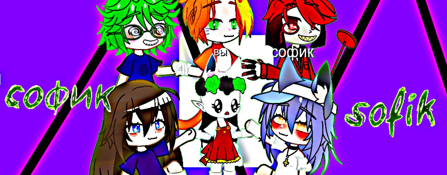 Софик на рутуб